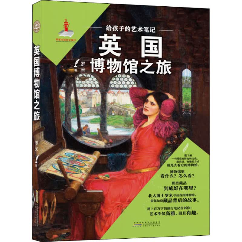给孩子的艺术笔记 英国博物馆之旅 幼儿图书 早教书 故事书 儿童书籍