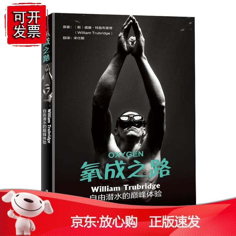 氧成之路 威廉 特鲁布里奇 自由潜水的巅体验潜水运动自学教程潜水书籍潜水入门书籍自由潜水书籍自由潜水