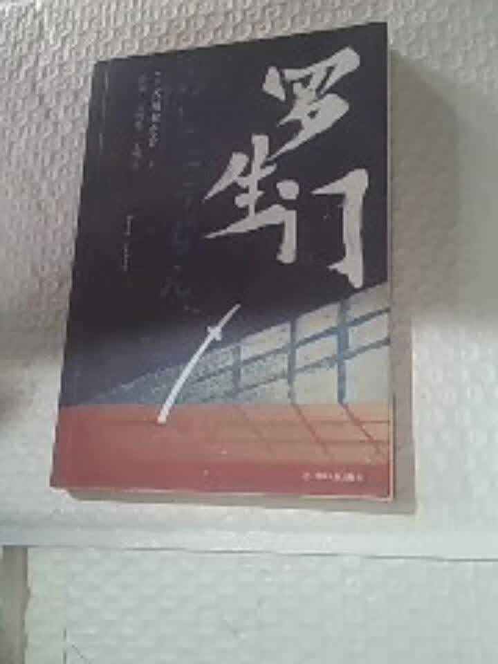 罗生门9787220114021