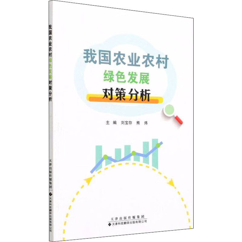 我国农业农村绿色发展对策分析 图书