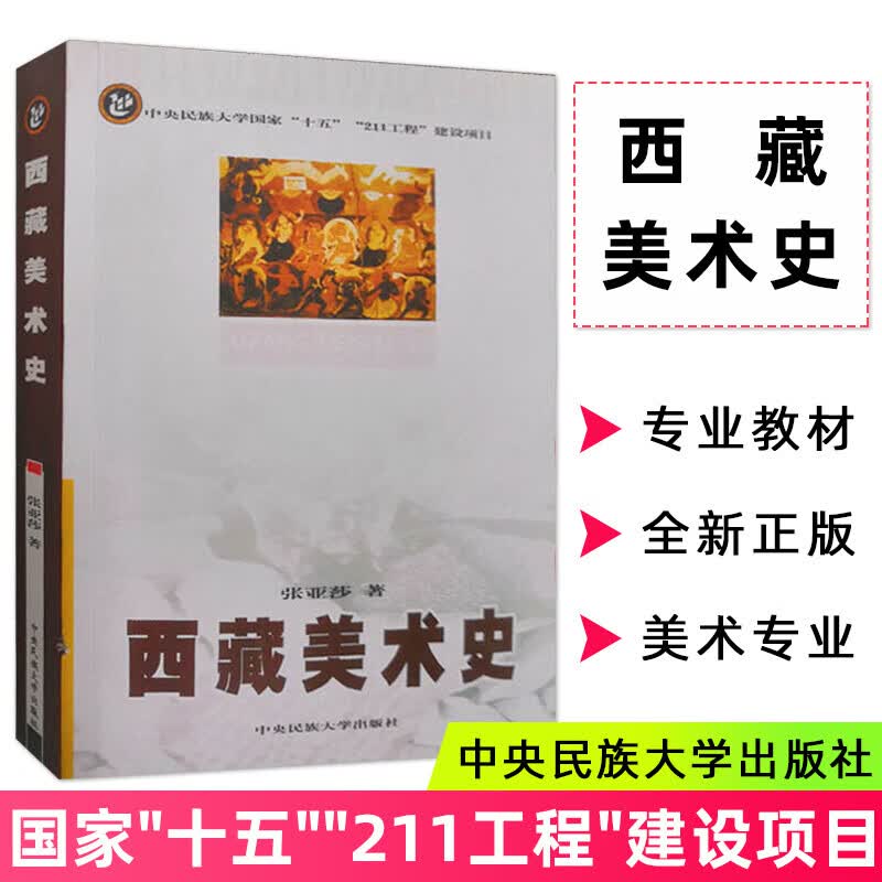 西藏美术史