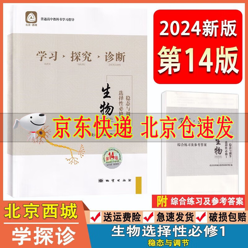 2024版 学习探究诊断 高中生物选择性必修1稳态与调节 学探诊第14版 生物选修1北京西城区教育研