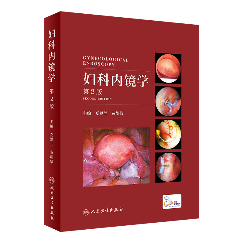 妇科内镜学第二2版夏恩兰妇科病声图谱教材妇产科手术学腹腔镜宫腔镜手术图谱视频阴道镜学人民卫生出版社