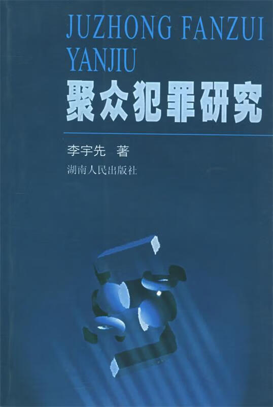 聚众犯罪研究