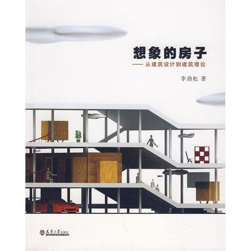 想象的房子 李劲松【书】