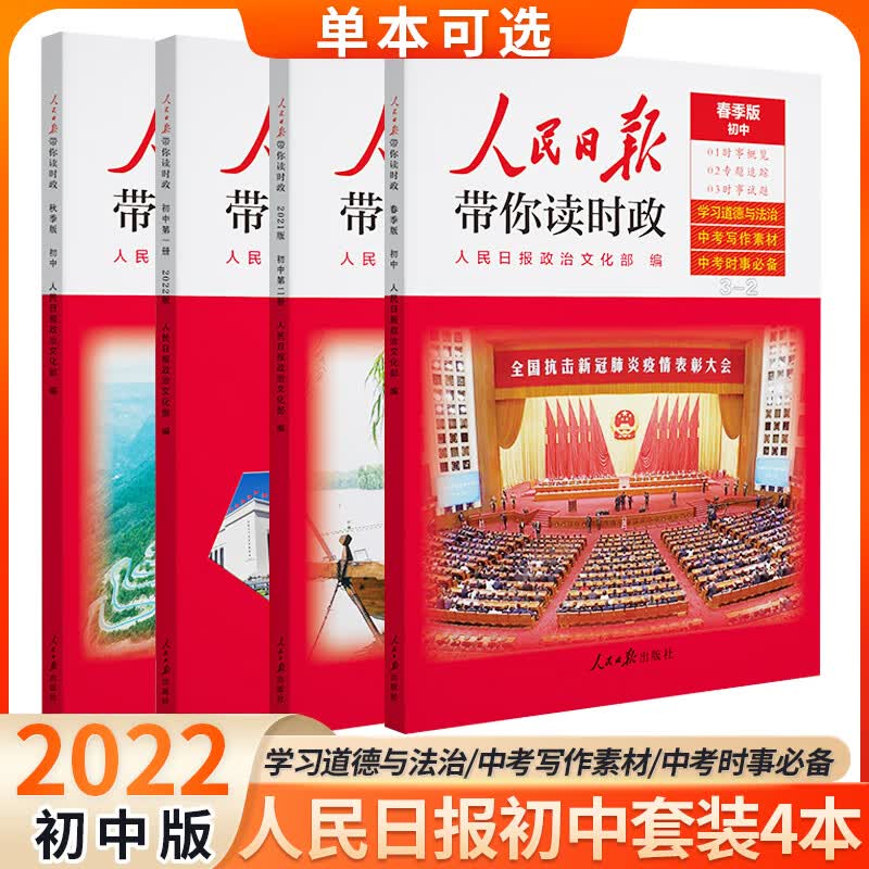 2022版人民日报带你读时政初中版全套人民日报政治文化部编中考时事政治热点试题语文写作模板与指导作文 4册】人民日报带你读时政 初中通用 初中通用