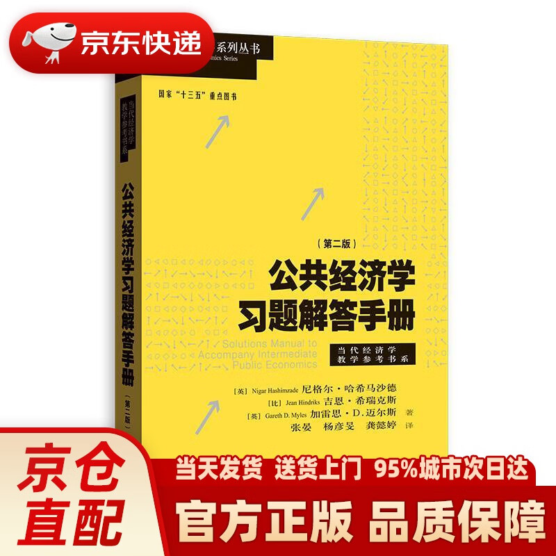 公共经济学习题解答手册(第二版)