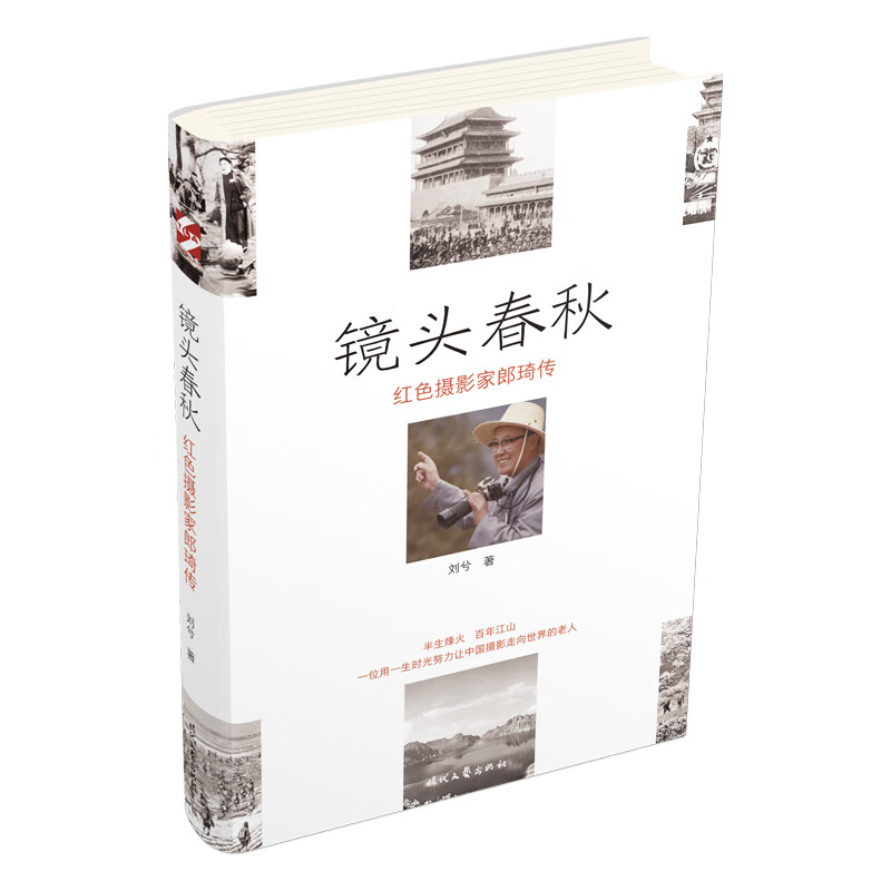 镜头春秋——红色摄影家郎琦传
