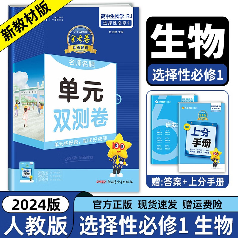 2024新版 金考卷活页题选高中生物学选择性必修第一1册RJ人教版 名师名题单元双测卷
