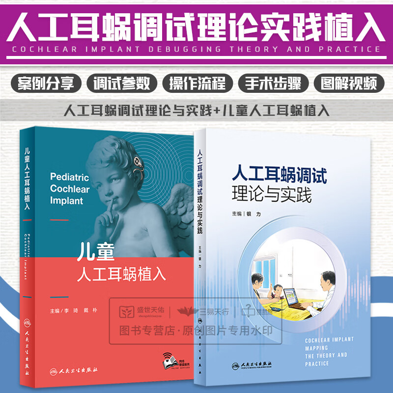 人工耳蜗调试理论与实践+儿童人工耳蜗植入 2本套装 参考了国内外人工耳蜗调试相关书籍 对人工耳蜗产品操作流程等进行了详细描述
