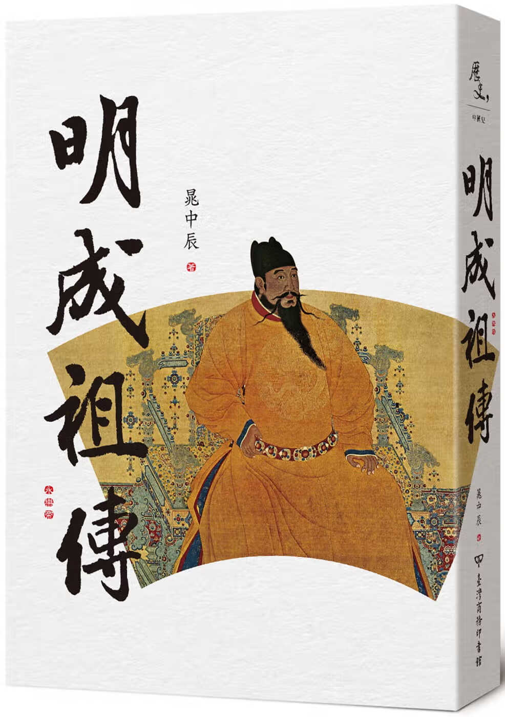 现货 晁中辰 明成祖传（二版）中国台湾商务 台版原版 人物传记