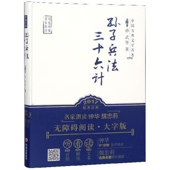 孙子兵法三十六计 中国古典文学名著 [春秋]孙武等 9787519900830