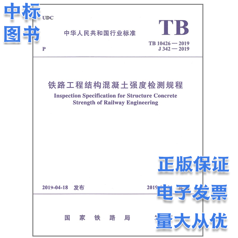 铁路工程结构混凝土强度检测规程 TB 10426-2019