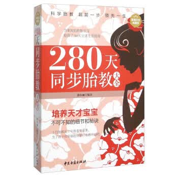 280天同步胎教大全 骆小丽【书】