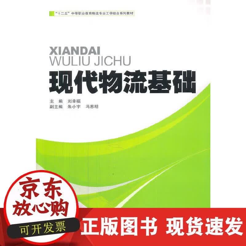 【现货】现代物流基础