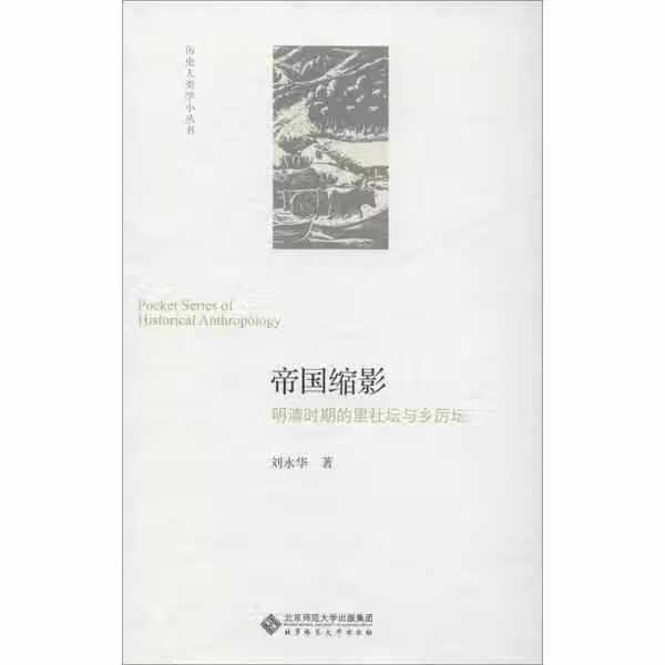 帝国缩影：明清时期的里社坛与乡厉坛 刘永华 北京师范大学出版社 9787303253340