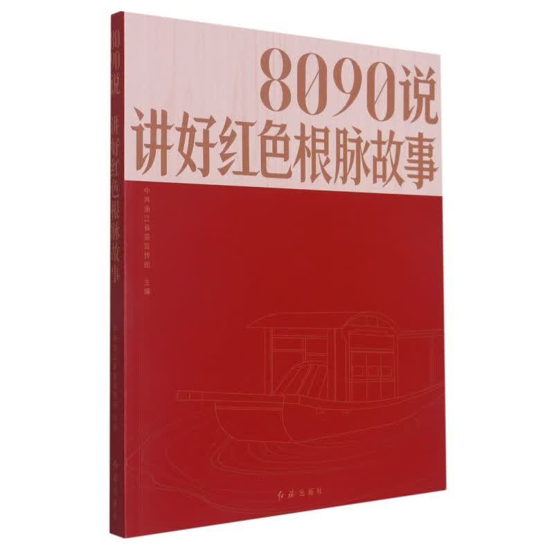 8090说(讲好红色根脉故事)