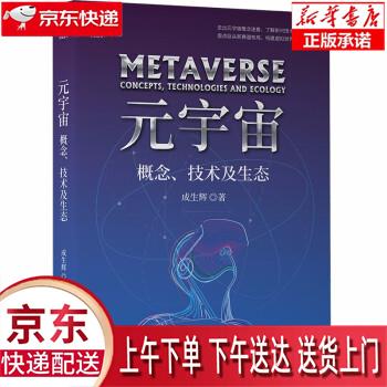 【新华畅销图书】元宇宙：概念、技术及生态 成生辉 机械工业出版社