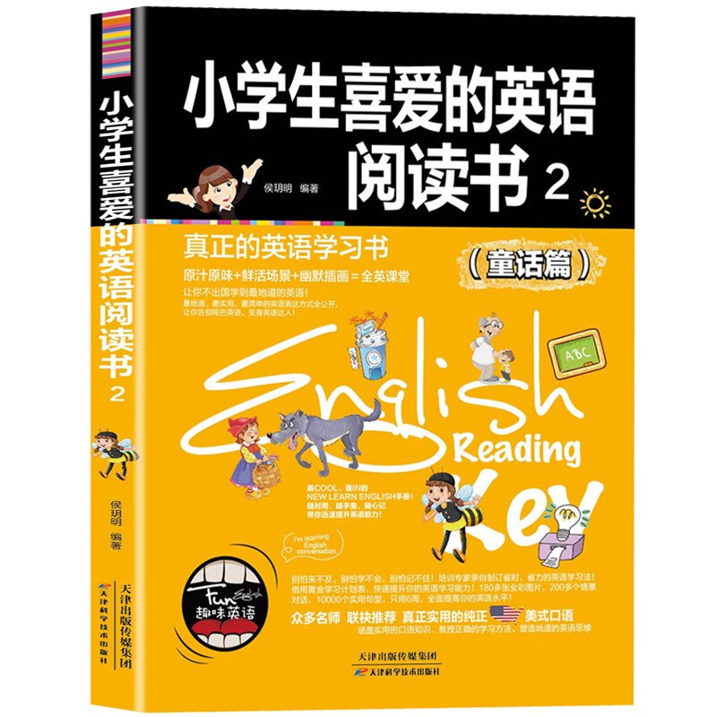 全3册 小学生喜爱的英语阅读书1+小学生喜爱的英语阅读书2+小学生喜爱的英语阅读书3 小学生喜爱的英语阅读书2（童话篇）