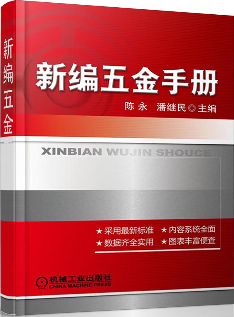 新编五金手册