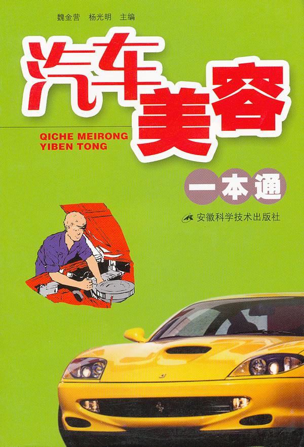 汽车美容一本通 魏金营等主编