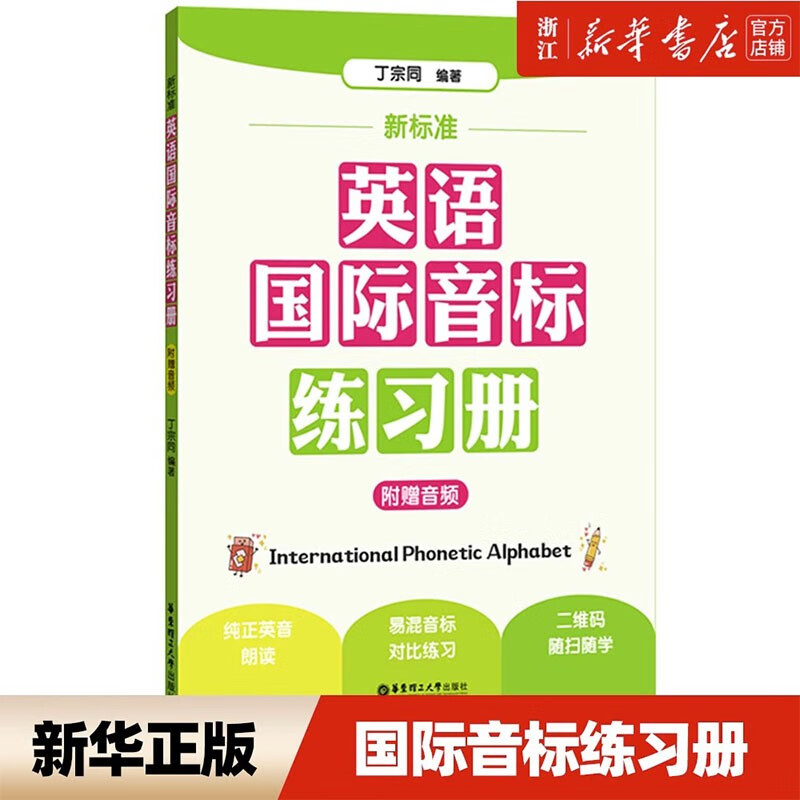 【旗舰店官网】新标准英语国际音标练习册 小学英语音标自然拼读法单词自学发音 华东理工大学出版社