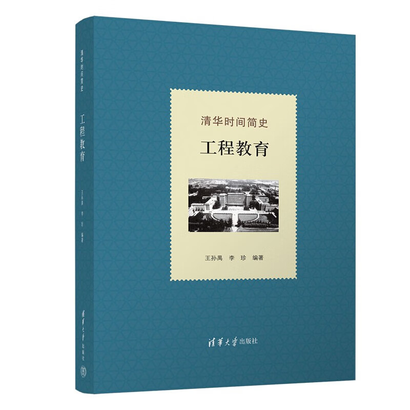 清华时间简史：工程教育