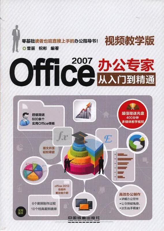 Office 2007办公专家从入门到精通 曾丽,祝彬 中国铁道出版社