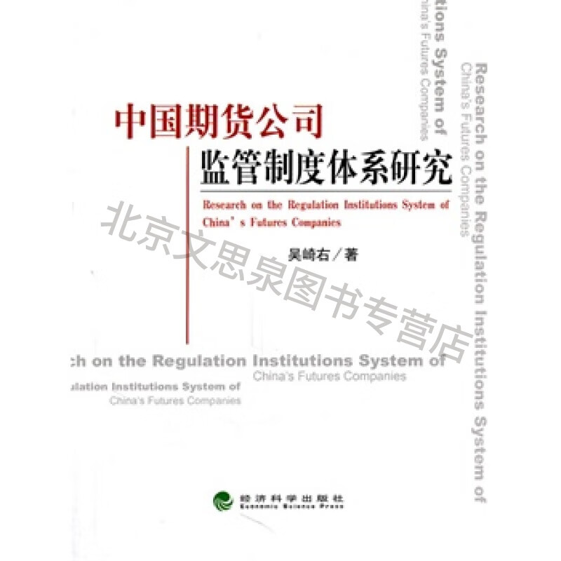 上新 中国期货公司监管制度体系研究