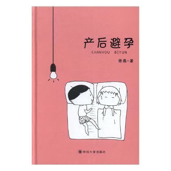 产后避孕  张燕  四川大学出版社  孕产/胎教 书籍