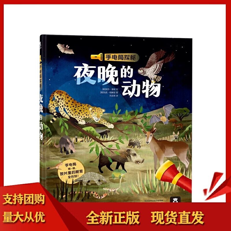 手电筒探秘夜晚的动物【精选】