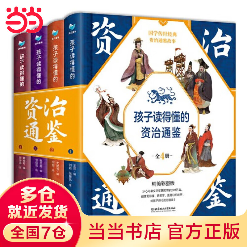 孩子读得懂的资治通鉴（精装彩绘+音频：共4册）