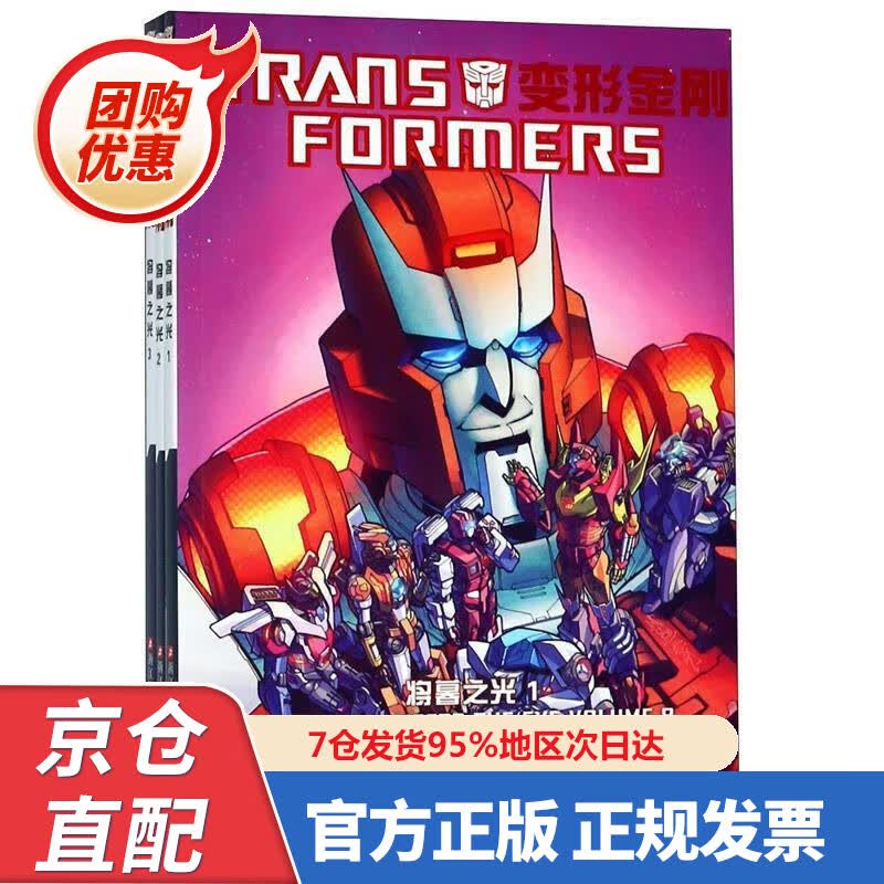 【新书】变形金刚：将暮之光3 97875348258 (英)詹姆斯·罗伯茨(James Roberts)
