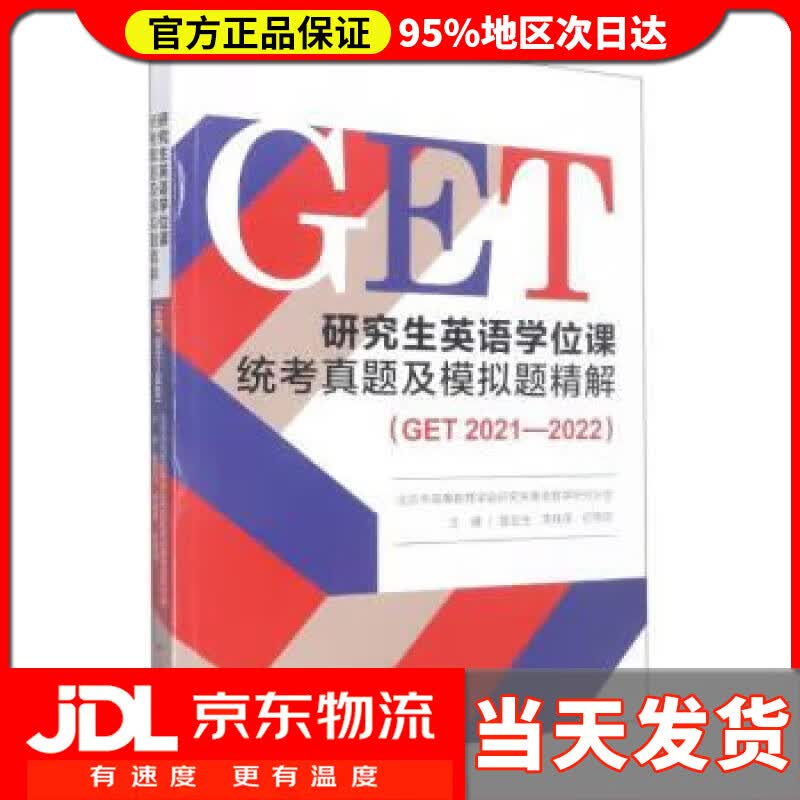 研究生英语学位课统考真题及模拟题精解(GET 2021—2022) 鲁显生,李桂荣,初晓阳 中国人民