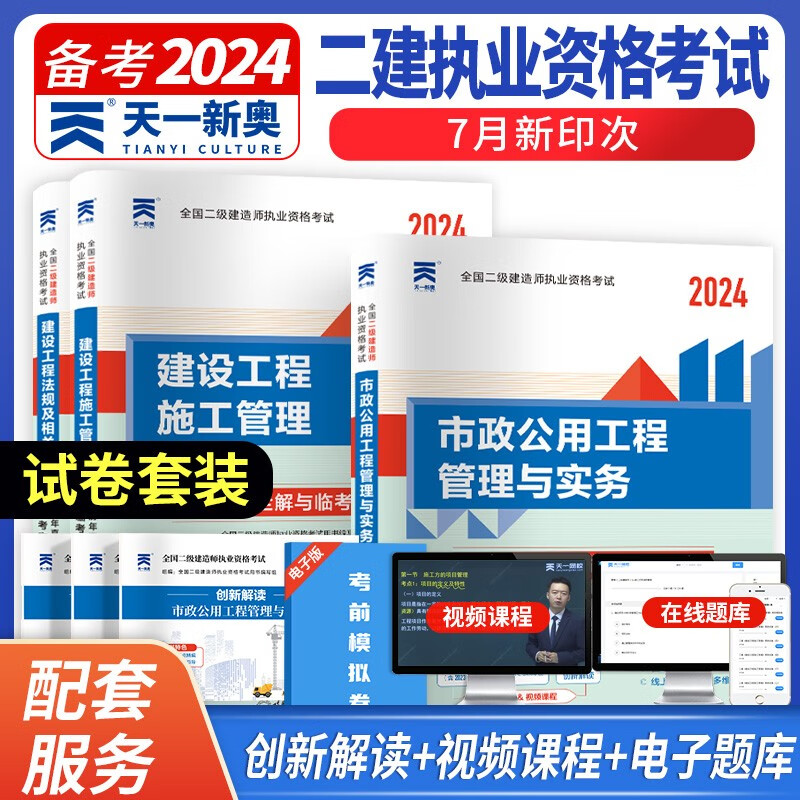 【2024新版现货】二级建造师2024年二建教材建筑市政机电公路水利全套含23年真题试卷工程管理实务考试书学习资料书籍天一教程 2024【市政3本套】历年真题-赠视频题库
