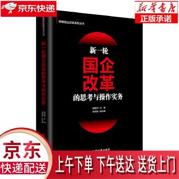【新华畅销图书】新一轮国企改革的思考与操作实务 施能自,吴芙蓉 中国经济出版社