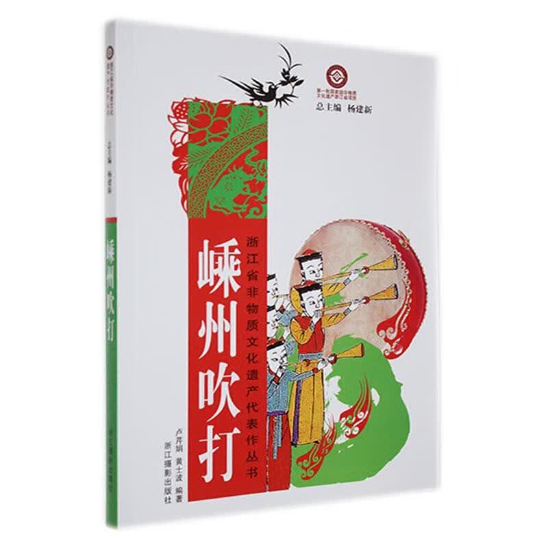 嵊州吹打艺术 图书