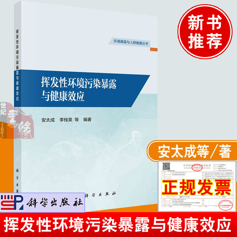书籍 挥发性环境污染暴露与健康效应 安太成，李桂英科学出版社9787030753687