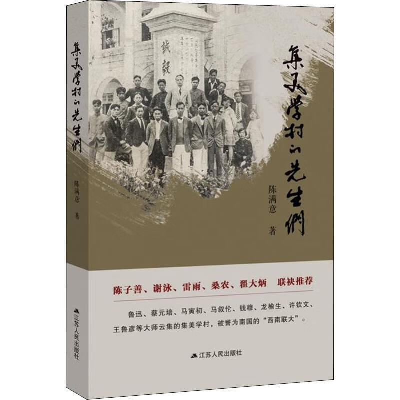 集美学村的先生们