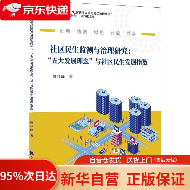 社区民生监测与治理研究 : “五大发展理念”与社区民生发展指数 顾佳峰 经济日报出版社