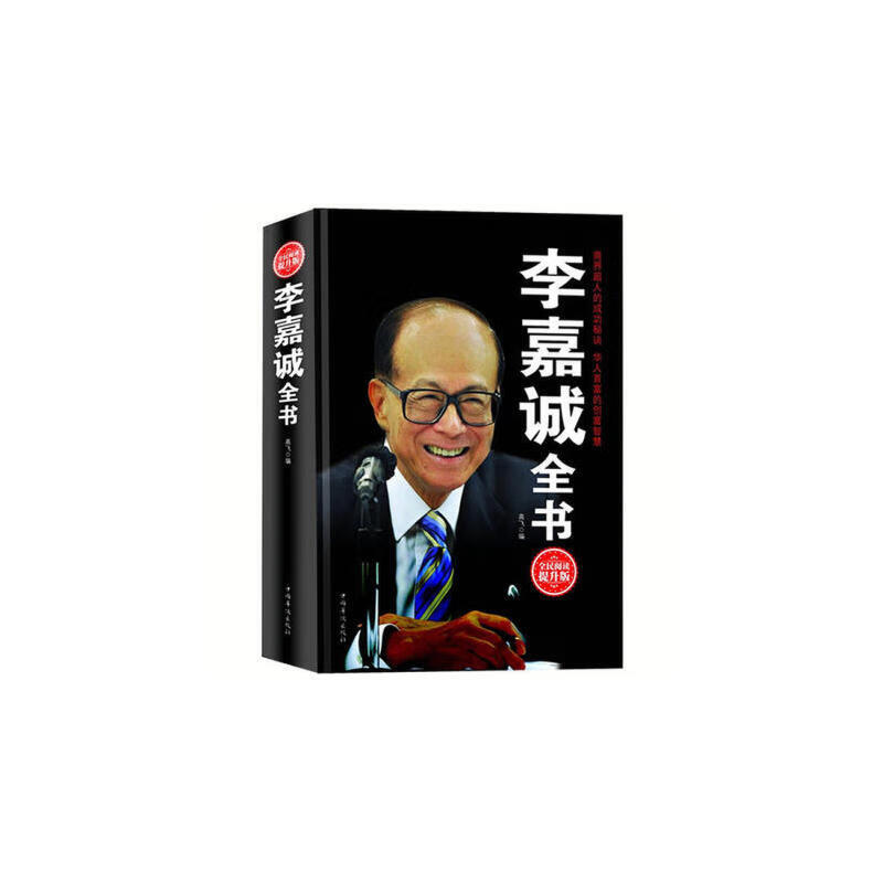 李嘉诚全书 学习李嘉诚的人生哲学/做人经商之道做人的智慧 成功没有偶然 人物自传记 经济管理成功励志管理