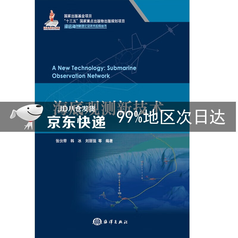 海底观测新技术