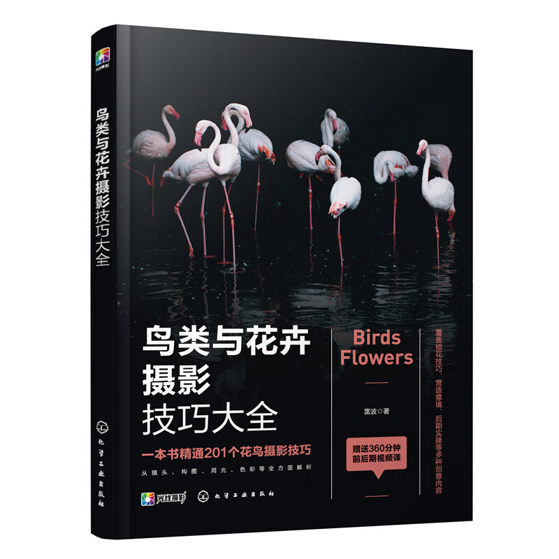 鸟类与花卉摄影技巧大全