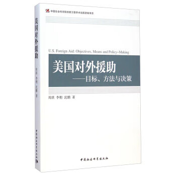 【书】创新工程 美国对外援助 目标方法与决策