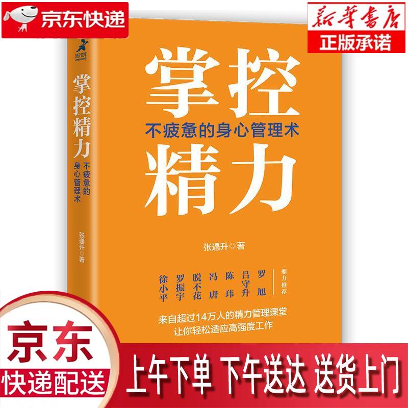 【新华畅销图书】掌控精力：不疲惫的身心管理术 张遇升 著 人民邮电出版社