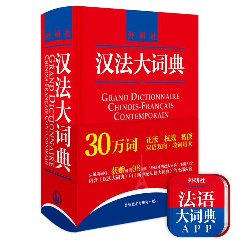 汉法大词典(新媒体版)