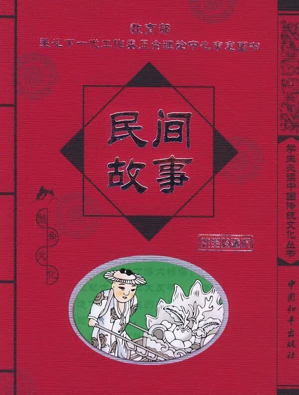 民间故事 石延博 编著