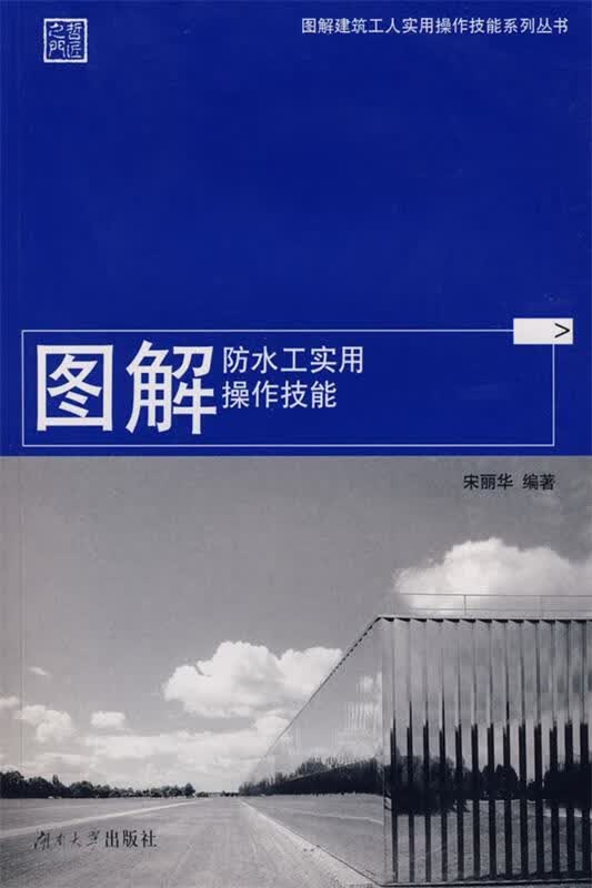 图解防水工实用操作技能