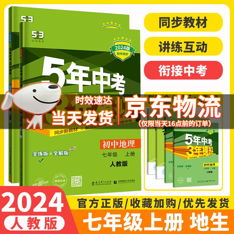 2024版五年中考三年模拟七年级上册生物地理人教版RJ五三七年级上册生物地理5年中考3年模拟初一上册同步练习册