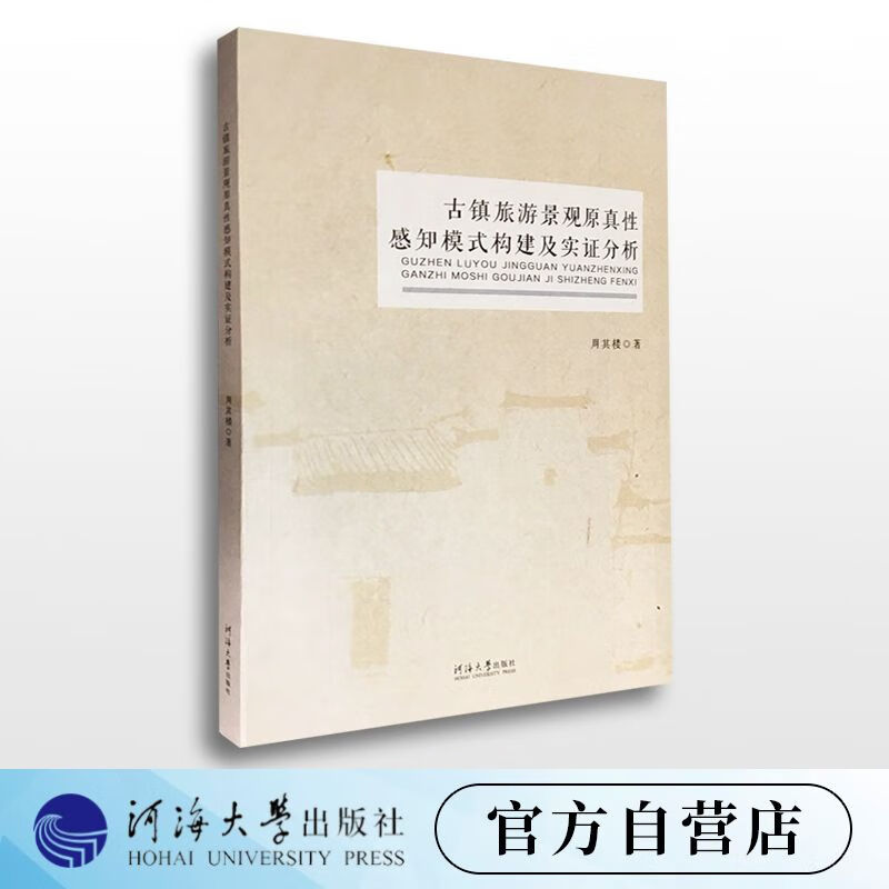 古镇旅游景观真性感知模式构建及实证分析